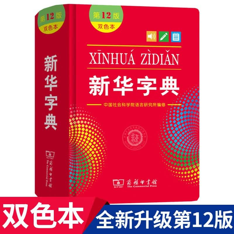 新华字典第12版新华字典新版双色本 商务印书馆 新华字典小学生 小学生字典 新华 2021年