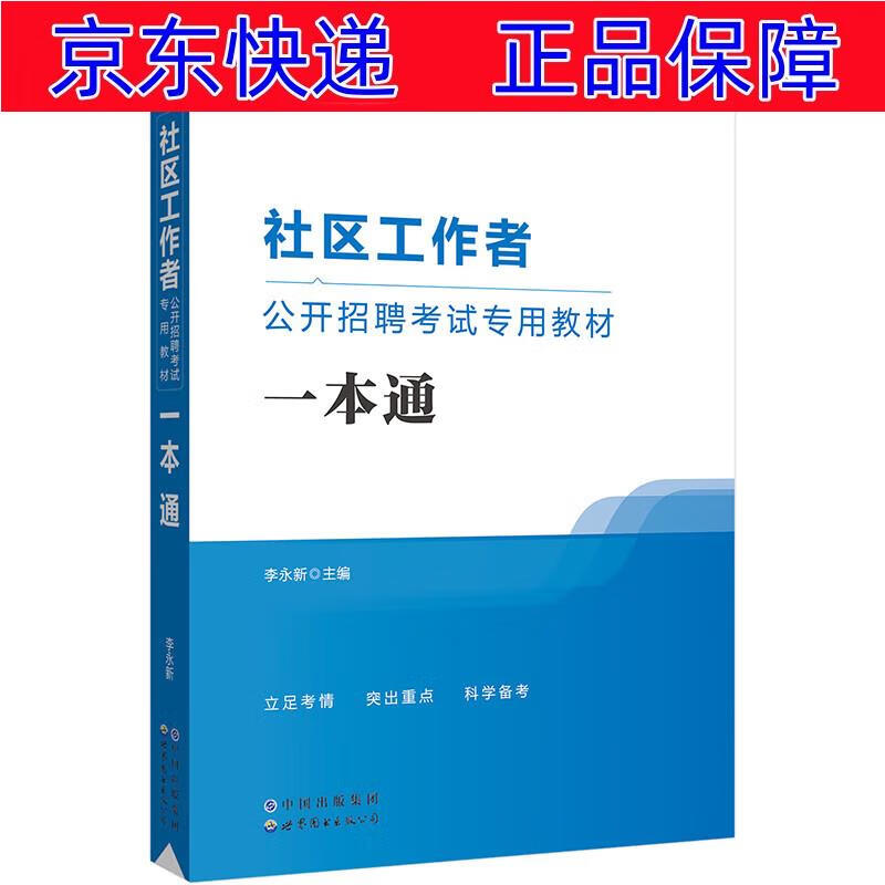 中公教育2023社区工作者公开招聘考试教材：一本通 事业单位考试用书 一本通