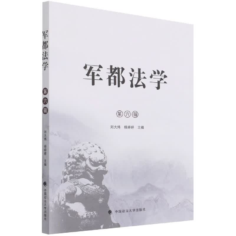 军都法学（第六辑）