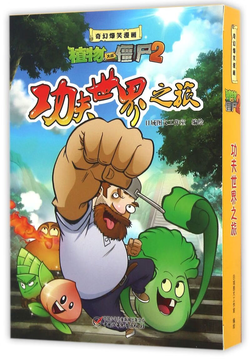 功夫世界之旅(共3册)/奇幻爆笑漫画植物大战僵尸2 奇幻爆笑漫画 功夫世界之旅 全3册