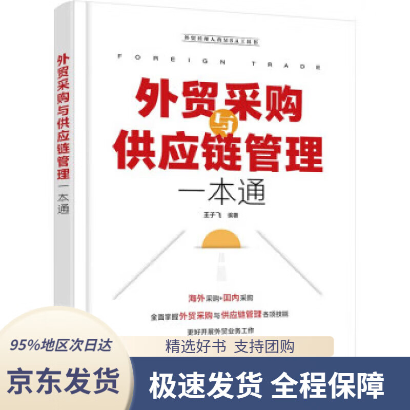外贸采购与供应链管理一本通