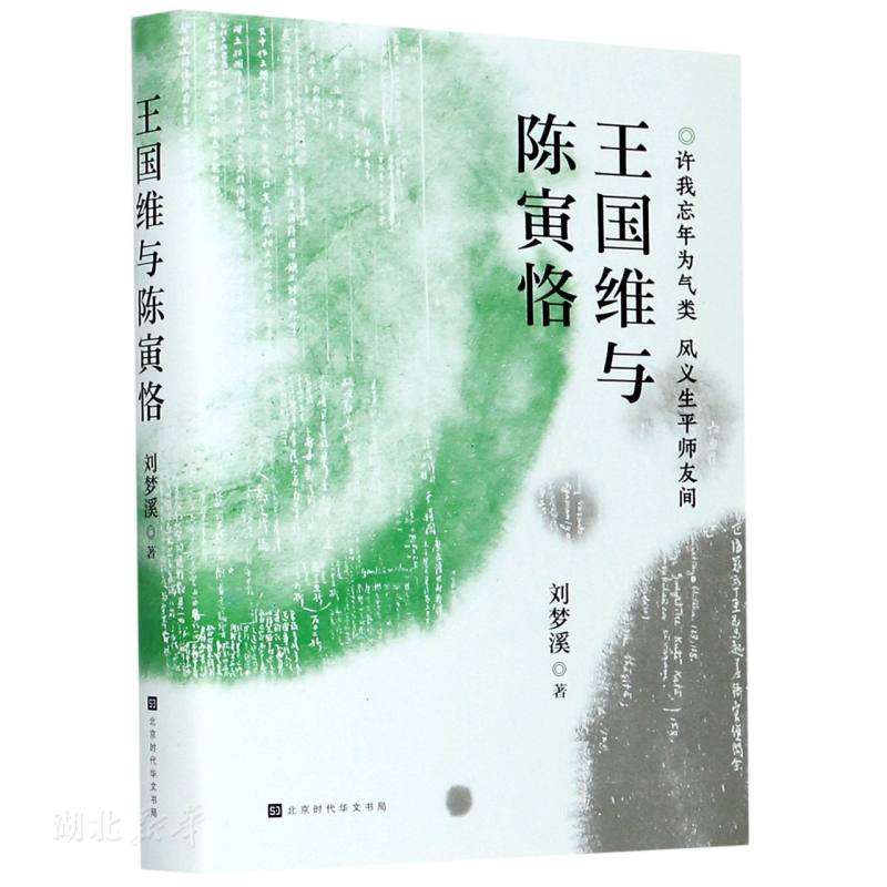 王国维与陈寅恪