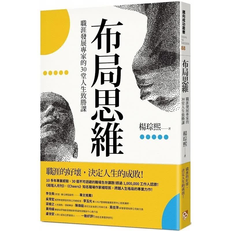 预售 杨琮熙 布局思维：职涯发展专家的30堂人生致胜课 平安文化