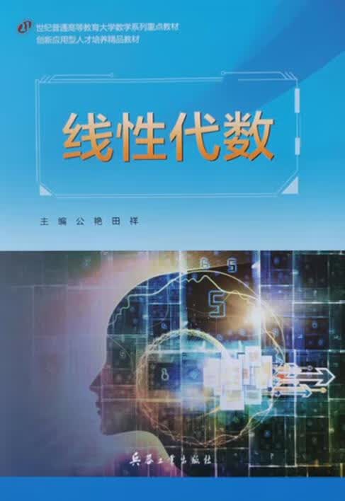 线性代数 公艳,田祥主编 兵器工业出版社