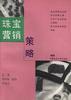 珠宝营销策略 王昶