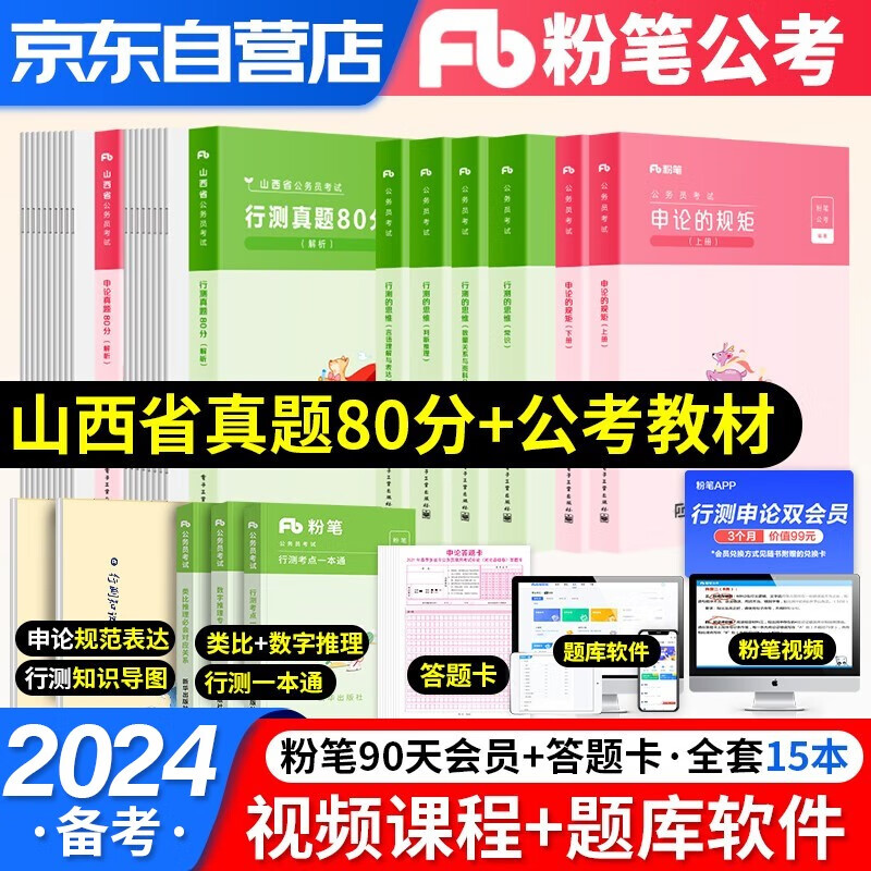 【单本包邮】备考2024粉笔公考山西省考公务员考试用书 行测的思维+申论的规矩 教材+历年真题80分 8本 可搭配行测5000题中公华图