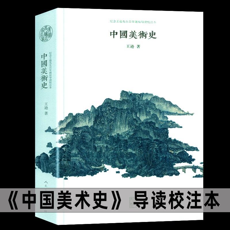 【官方旗舰店】中国美术史 王逊 人民美术出版社 纪念王逊诞辰一百周年