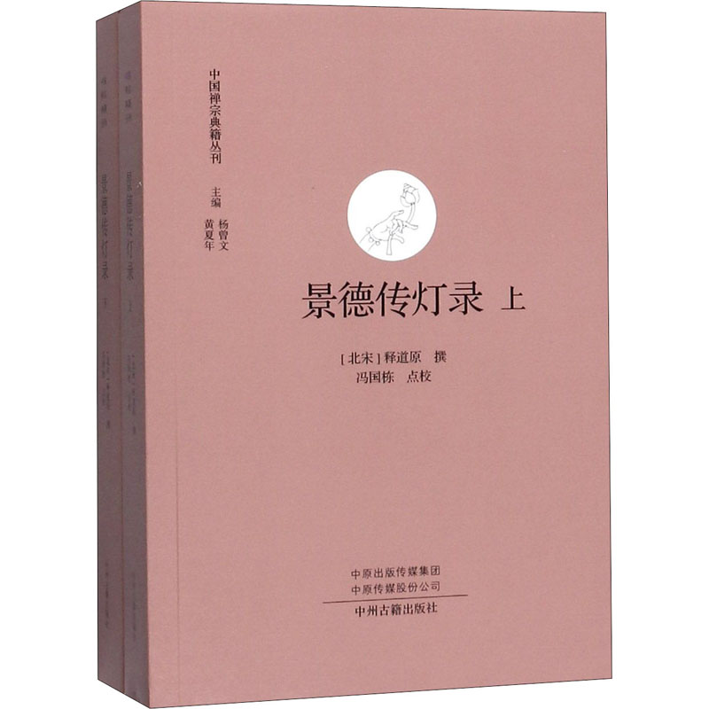 景德传灯录(全2册) 图书