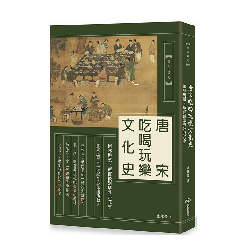 唐宋吃喝玩乐文化史：园林游憩、饭馆饯别与牡丹花会 港台原版 白居易 裴度 欧阳修 李格非 唐宋