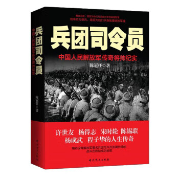 兵团司令员:中国人民解放军传奇将帅纪实 陈冠任 著