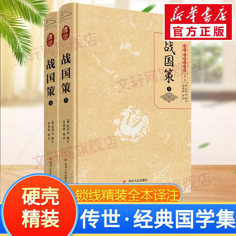 传世·经典国学集 硬壳锁线精装全注全译 战国策 全套2册