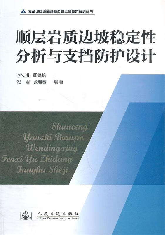 顺层岩质边坡稳定性分析与支挡防护设计