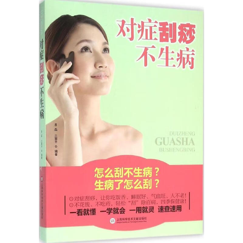 对症刮痧不生病