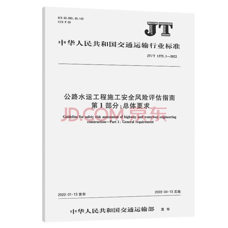 JT/T1375.1-2022公路水运工程施工安全风险评估指南 第1部分：总体要求 中国建筑工业出版社