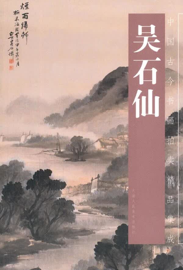 吴石仙 吴石仙 著