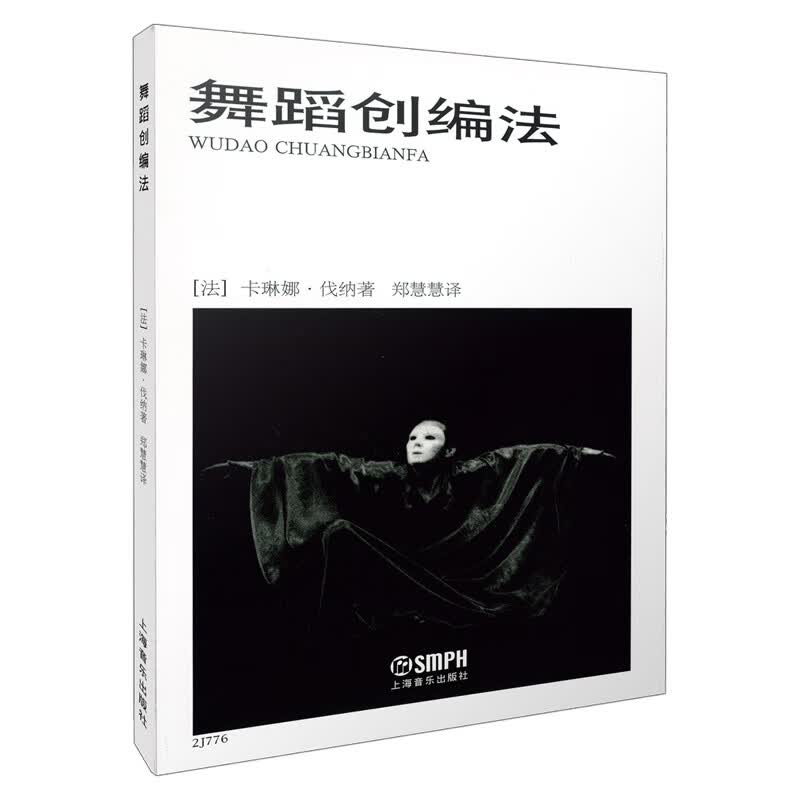 舞蹈创编法(精装本) (法)卡琳娜·伐纳 著 郑慧慧 译