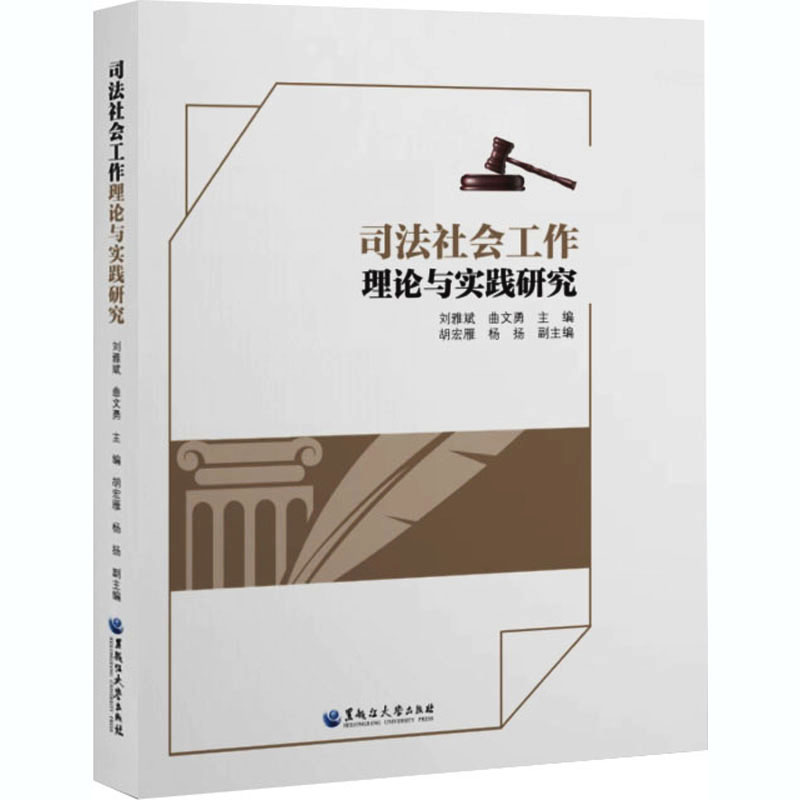 司法社会工作理论与实践研究