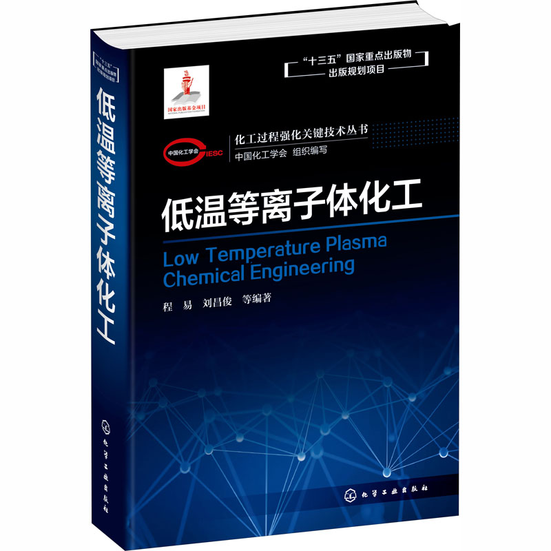 低温等离子体化工 中国化工学会,程易 等 编 书籍