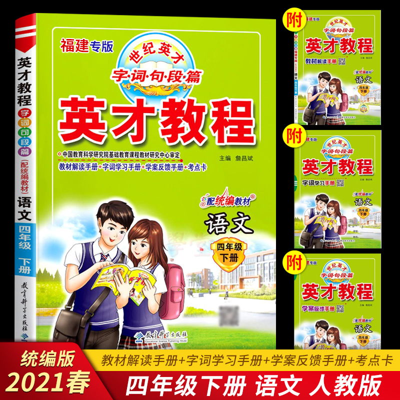 英才教程 4四年级 语文 下册 统编版 福建专版 21春季1
