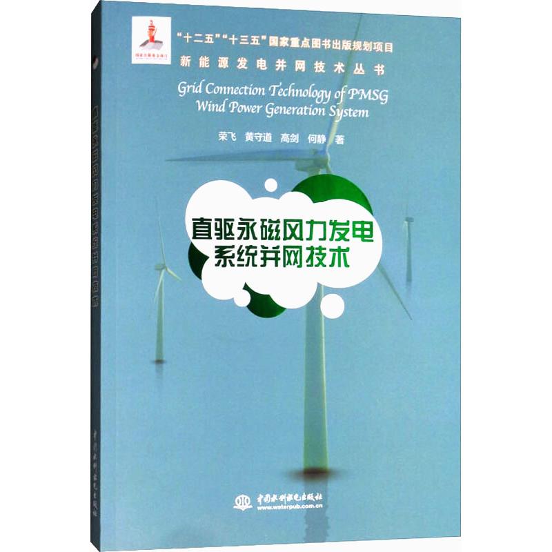直驱永磁风力发电系统并网技术
