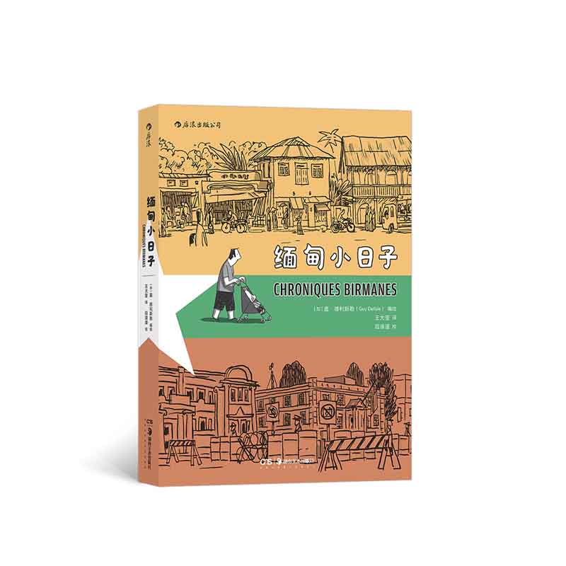 缅甸小日子 [加]盖·德利斯勒,绘者：[加]盖·德利斯勒,译者：王大莹后浪 湖南美术出版社