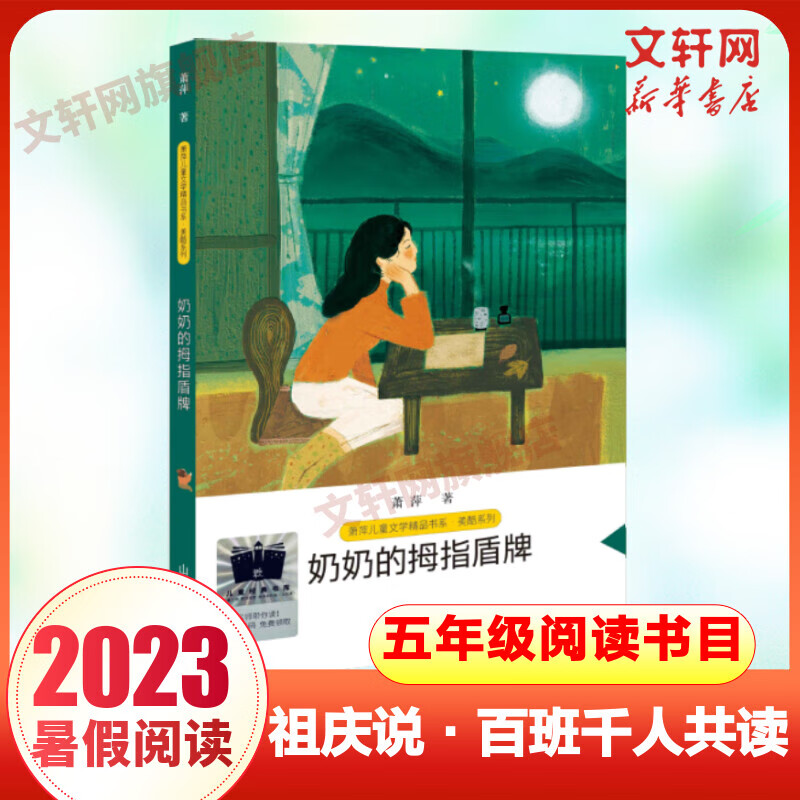 奶奶的拇指盾牌 2023年祖庆说百班千人五年级 全国小学生暑假阅读课外书 图书