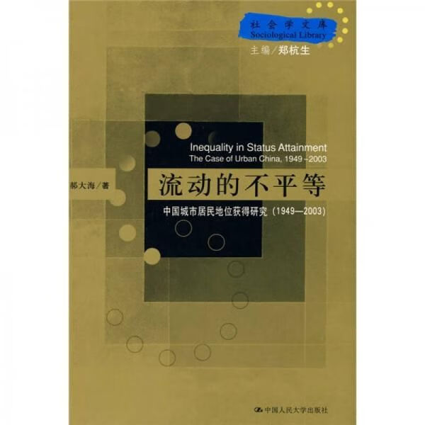 流动的不平等中国城市居民地位获得研究1949-20039787300106465