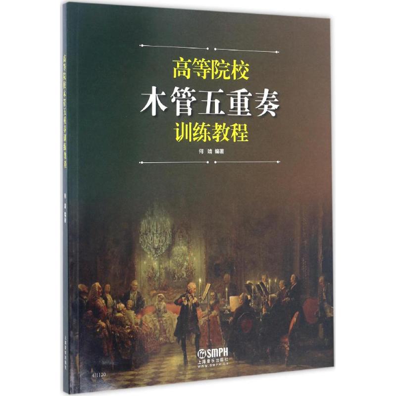 高等院校木管五重奏训练教程