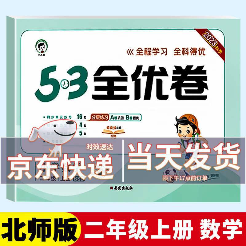 【科目版本可选】2023新版 53全优卷二年级上小学二年级上册下册试卷测试卷5.3全优卷同步训练单元期中期末检测试卷考试卷子53全优卷新题型 【二年级上】数学 北师版