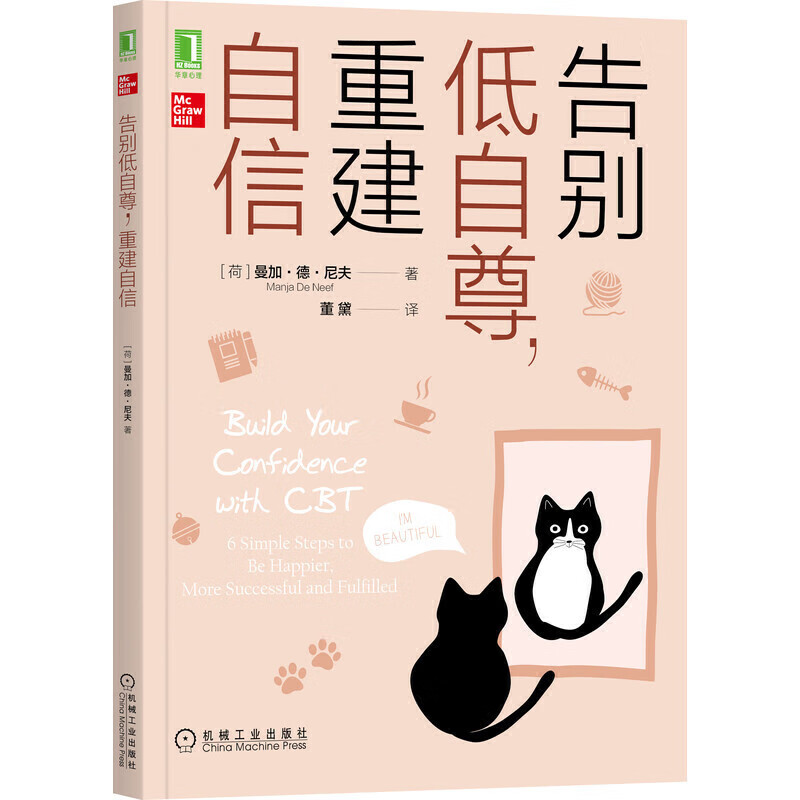告别低自尊重建自信 认知行为疗法 战胜畏惧心理 自信心培养重建自尊 重建人生自信书 专门针对消极自