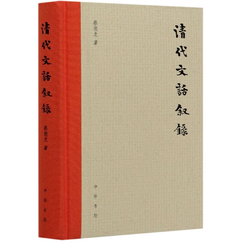 清代文话叙录(精)