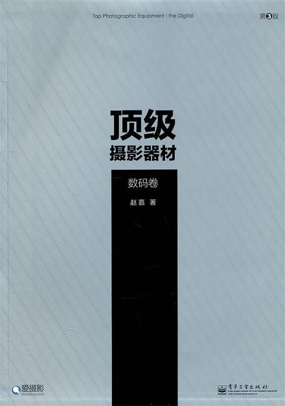 《摄影器材：数码卷》 赵嘉 著 9787121138621