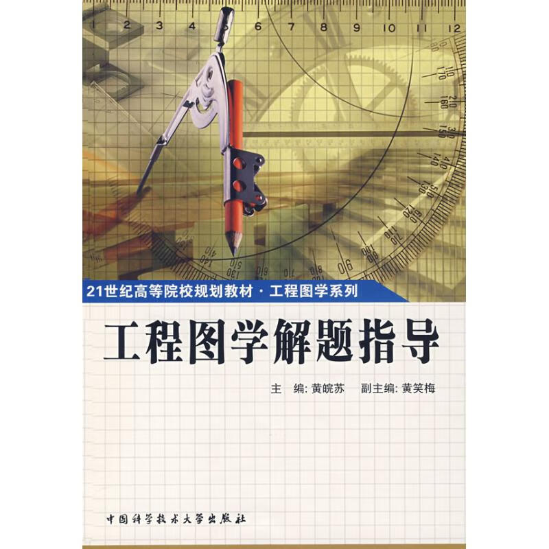 工程图学解题指导 黄皖苏 作 书籍