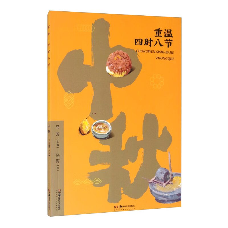 重温四时八节·中秋节