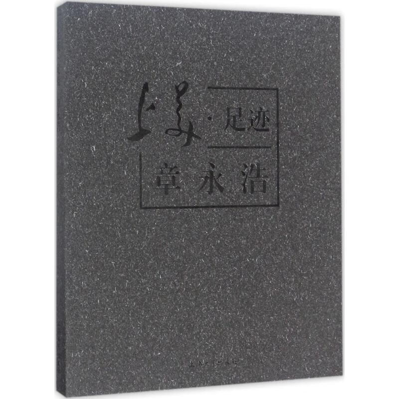 上美·足迹章永浩