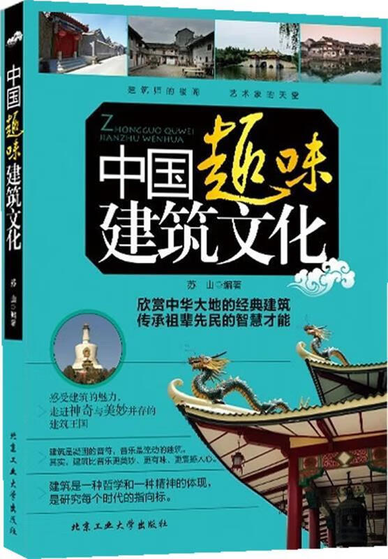 中国趣味建筑文化 苏山编著【书】