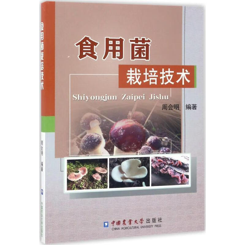 食用菌栽培技术 周会明