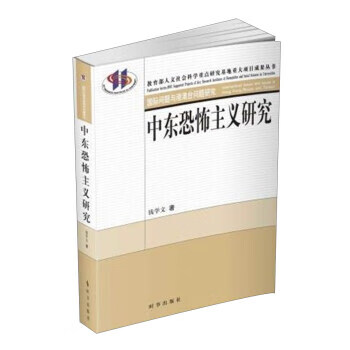中东恐怖主义研究