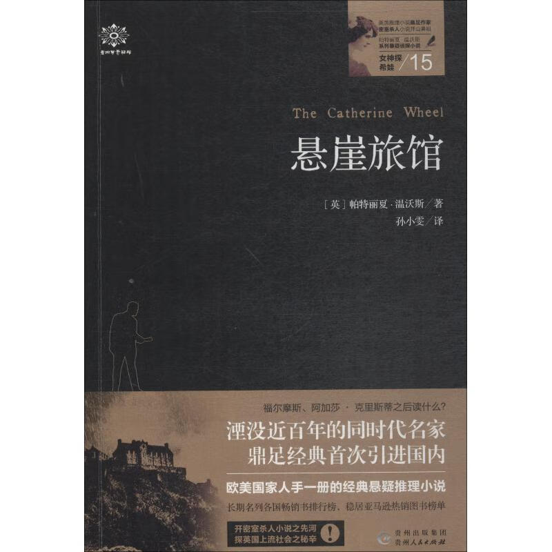女神探希娃 悬崖旅馆
