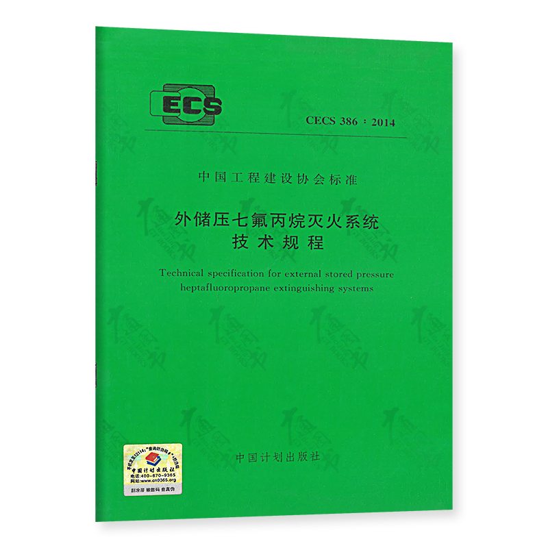 CECS386:2014 外储压七氟丙烷灭火系统技术规程