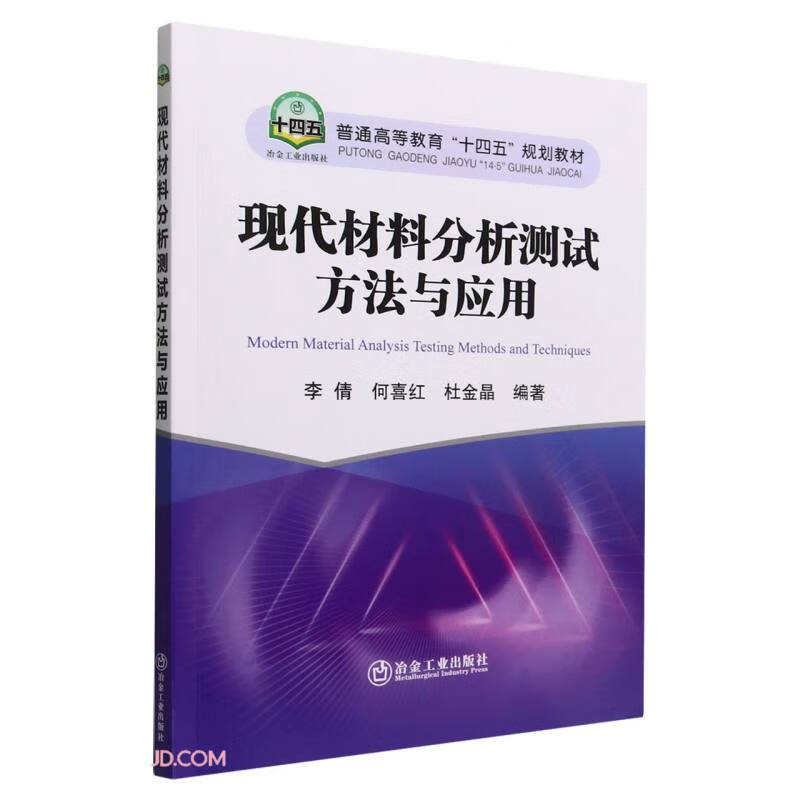 现代材料分析测试方法与应用