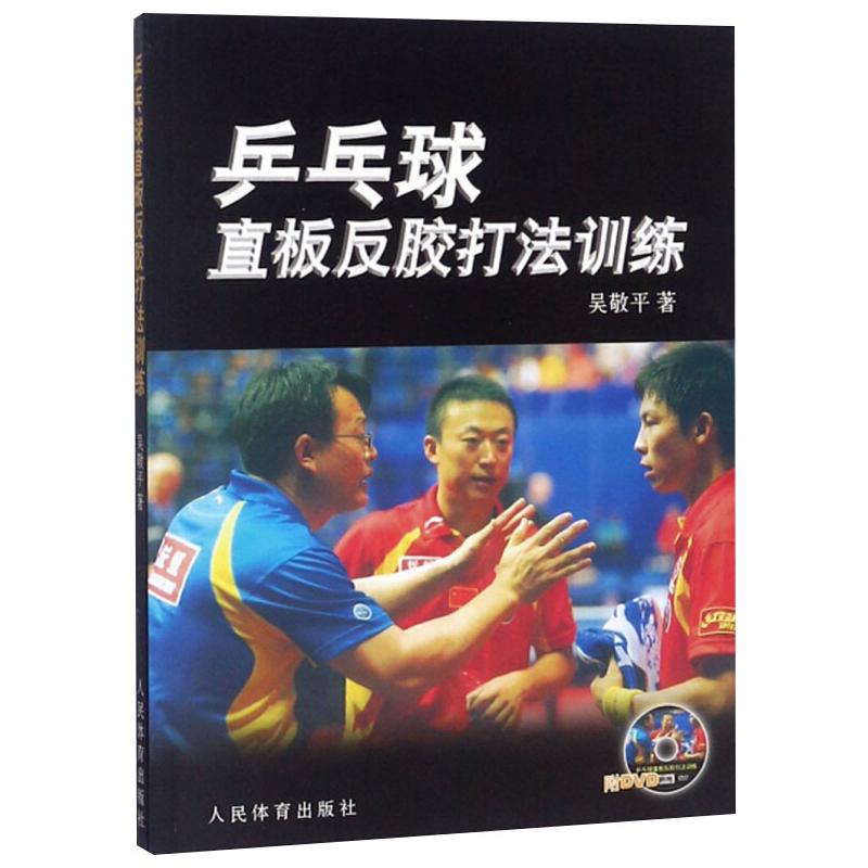 乒乓球直板反胶打法训练 吴敬平 书籍
