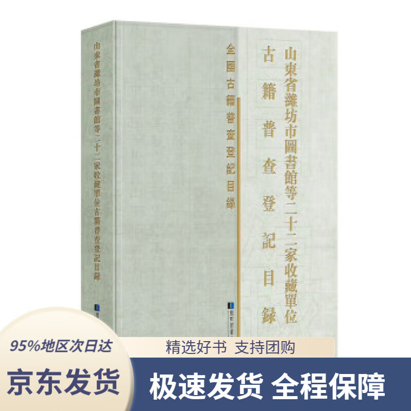 【 京东配送 支持团购】山东省潍坊市图书馆等二十二家收藏单位古籍普查登记目录