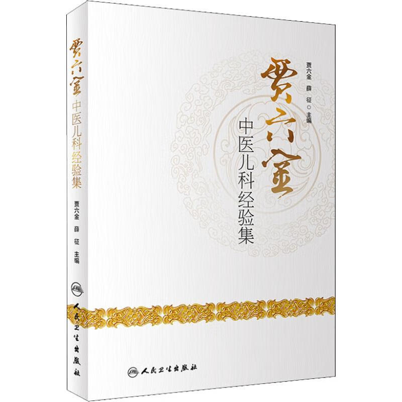 贾六金中医儿科经验集