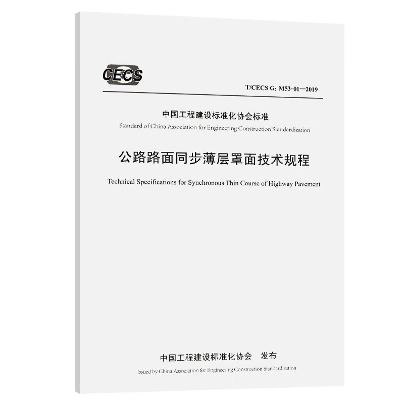 公路路面同步薄层罩面技术规程（T/CECS G：M53-01—2019）