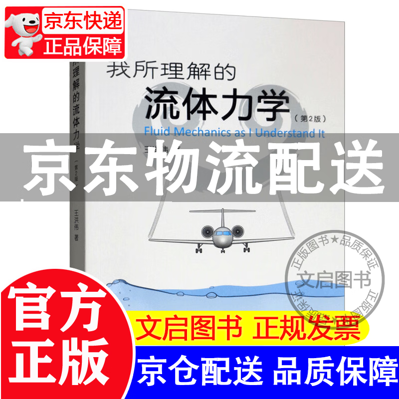 我所理解的流体力学（第2版）