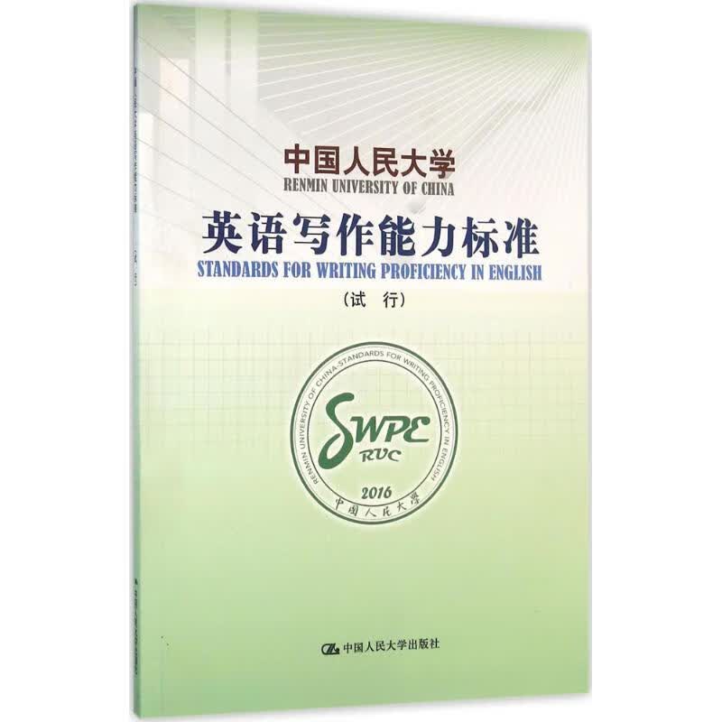 中国人民大学英语写作能力标准