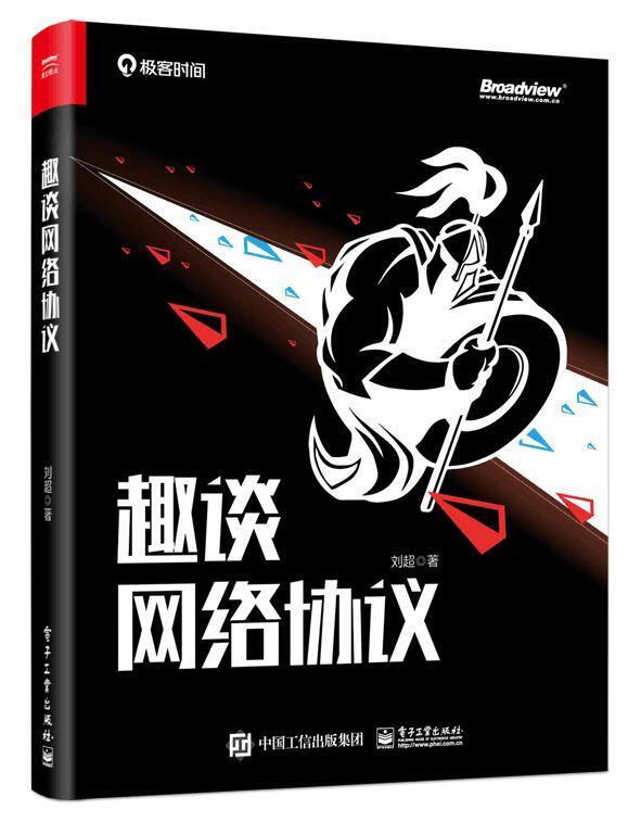 【新华全新书籍】趣谈网络协议(博文视点出品) 刘超 电子工业出版社