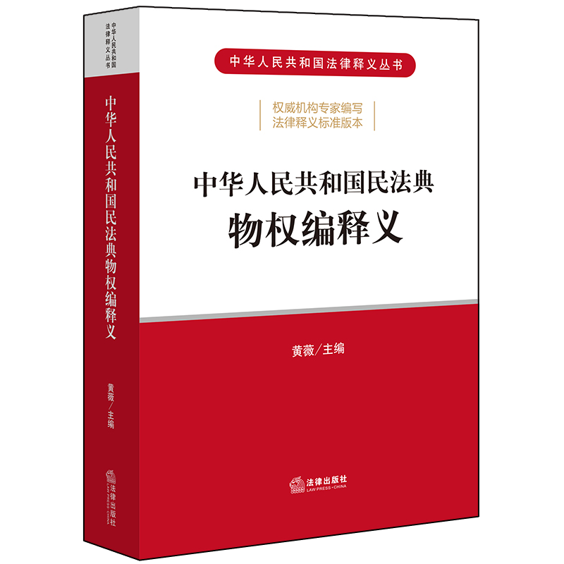 中华人民共和国民法典物权编释义
