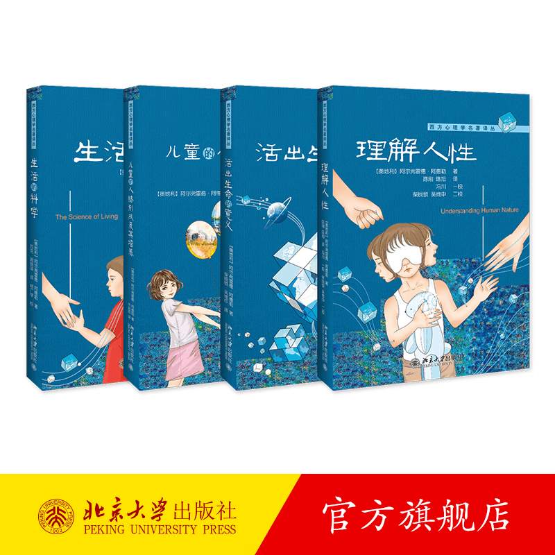 心理学大师阿德勒经典著作集（套装四本） 北京大学旗舰店